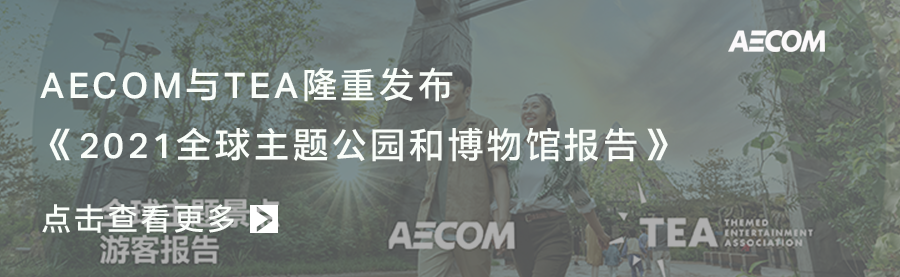 AECOM与TEA隆重发布《2022全球主题公园和博物馆报告》 - 景观网