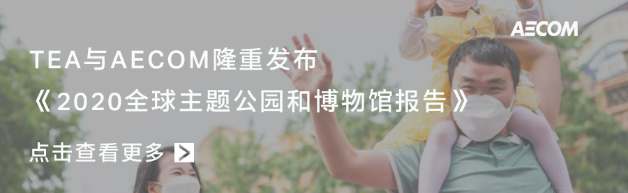 AECOM与TEA隆重发布《2022全球主题公园和博物馆报告》 ARCHINA 资讯