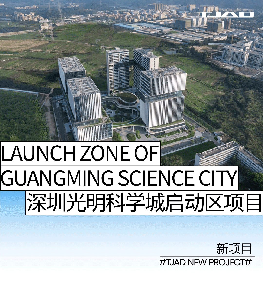 深圳光明科学城启动区项目 同济设计tjad Archina 项目