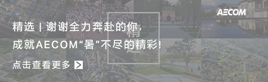 精选 | AECOM以瞩目荣光，启冬日新里程 ARCHINA 资讯
