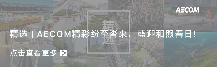 精选 | AECOM以瞩目荣光，启冬日新里程 ARCHINA 资讯