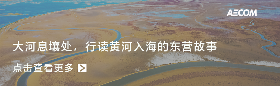 AECOM以EOD模式，塑“生态+产业”互促长效发展新机制 ARCHINA 资讯