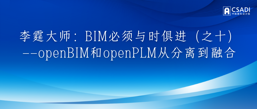 李霆大师：BIM必须与时俱进（之十）——openBIM和openPLM从分立到融合 ARCHINA 资讯